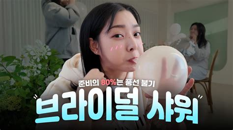 볼 통증과 수백장의 사진만 남은 브라이덜 샤워 부제 F 신부와 T 친구들 Youtube