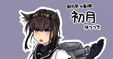艦隊これくしょん 初月 キリッとのイラスト Pixiv