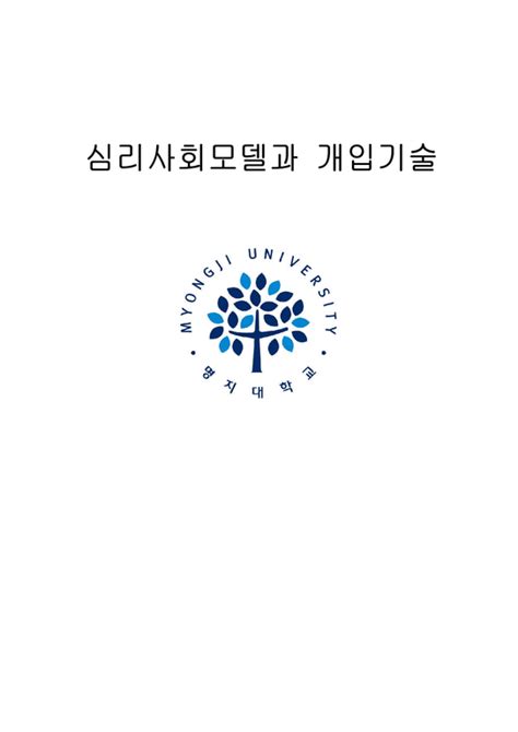 심리사회모델과 개입기술 사회과학