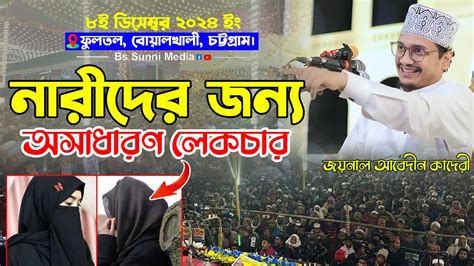 নারীদের জন্য অসাধারণ লেকচার গভীর মন দিয়ে শুনুন। Joynal Abedin Qadri