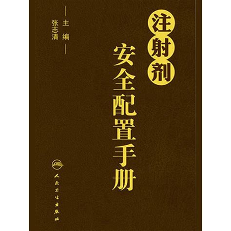 注射剂安全配置手册（书籍） 知乎