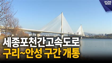 세종포천간고속도로 구리~안성 구간 새해 첫날 개통 구리 딜라이브 뉴스 Youtube