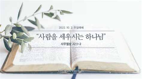[주일2부] 사람을 세우시는 하나님 사무엘상22 1 2 주일2부 노병균목사 22 10 02 Youtube