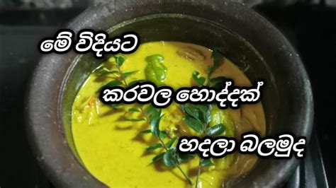 මෙහෙම කරවල හොද්දක් හැදුවොත් හැමෝම කනවා😋 චැනල් එකත් Subscribe කරන්න