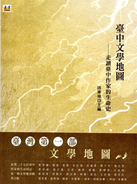 臺中文學地圖：走讀臺中作家的生命史2版｜政府出版品｜专业教科书政府出版品｜有店网路书店