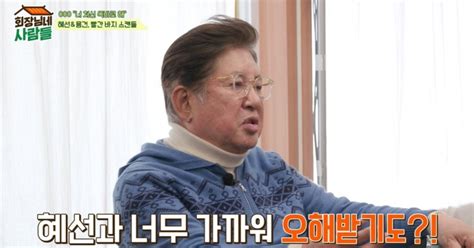 김용건 정혜선에 바지 선물했다 스캔들 오해할 만도[회장님네]