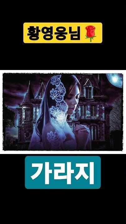 [황영영님 가라지] 가라지 오시면 아니되옵니다 오기만 혀봐 오지마 가라구🙄 황영웅 가라지 곰수니 Click