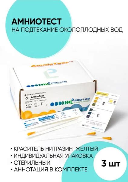 Тест на подтекание околоплодных вод - Амниотест 3 шт. АмниоТест ...