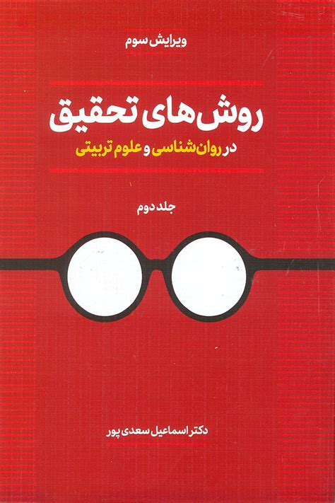 خریدفروشدانلودقیمت کتاب روش های تحقیقم در روان شناسی و علوم تربیتی