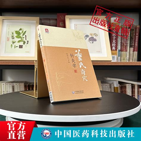 董氏奇穴针灸学原理中医针灸治疗学自学入门书籍全集针灸穴位图解中医针灸取穴穴位全诠解治疗析要杨维杰董景昌倒马针正经实用手册 虎窝淘