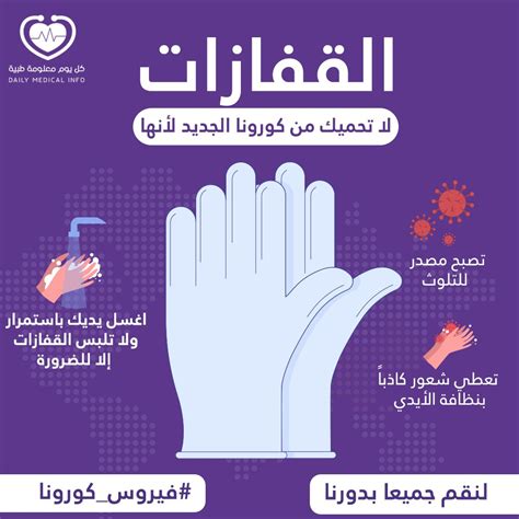 كل يوم معلومة طبية لا تنخدعوا بارتداء القفازات كأحد طرق الوقاية من