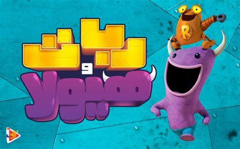 انیمیشن ربات و هیولا زبان فارسی Robot And Monster تماشا و دانلود دیجیتون