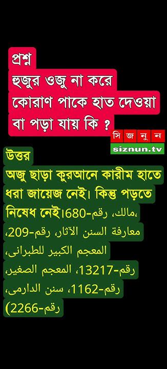 অজু না করে কোরআন শরীফ স্পর্শ করা বা পড়া যাবে কীsiznun ইসলামী