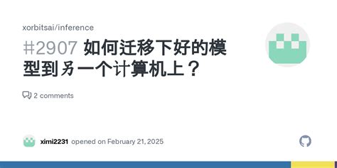 如何迁移下好的模型到另一个计算机上？ · Issue 2907 · Xorbitsaiinference · Github