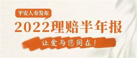 平安人寿2022理赔半年报重磅发布 理赔 半年报 人寿