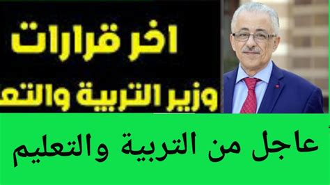 نبأ عاجل من وزراة التربية والتعليم Youtube
