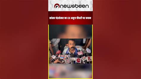 सांसद चंद्रशेखर का Co अनुज चौधरी पर बयान Youtube