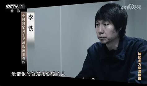 李铁行贿300万当上国足主教练 涨姿势