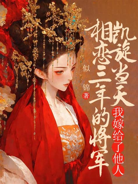 相恋三年的将军凯旋当天，我嫁给了他人似锦 幻想言情四季文学