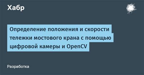 Определение положения и скорости тележки мостового крана с помощью