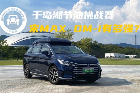 120公里，低于44l100km的馈电油耗 比亚迪宋max Dm I能做到吗？凤凰网视频凤凰网