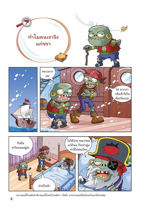 Plants Vs Zombies ชุดปริศนาลึกลับ ตอนกะเทาะปัญหาโรคภัยไข้เจ็บ