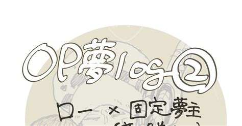 固定夢主 【op夢】🐯夢log② わさのマンガ Op夢 Op夢500users入り Pixiv
