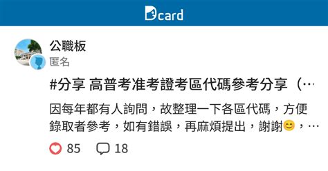分享 高普考准考證考區代碼參考分享（更新） 公職板 Dcard