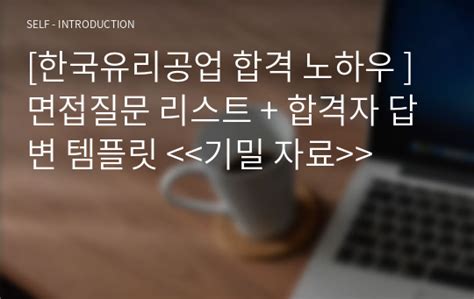 한국유리공업 합격 노하우 면접질문 리스트 합격자 답변 템플릿 자기소개서