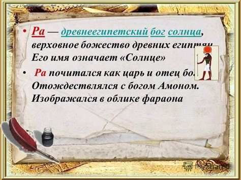 Презентация на тему Боги Древнего Египта Ра древнеегипетский бог