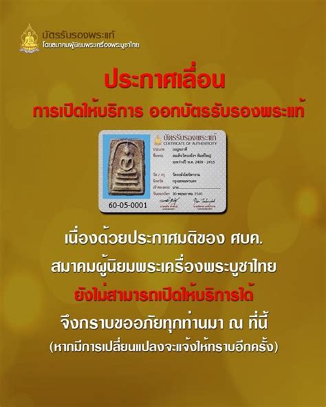 สมาคมผู้นิยมพระเครื่องพระบูชาไทย ประกาศเลื่อนการเปิดให้บริการ ออกบัตร