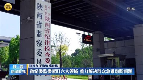 省纪委监委紧盯六大领域 着力解决群众急难愁盼问题 陕西网络广播电视台
