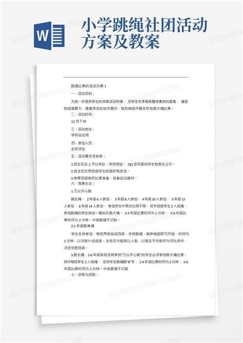 跳绳比赛的活动方案Word模板下载 编号qjvgapae 熊猫办公