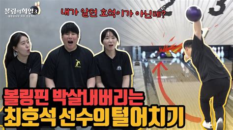 여사친3부한때 충격적인 실수를 했지만 지금 현재는 털어치기로 핀 박살내버리는 최호석 Youtube