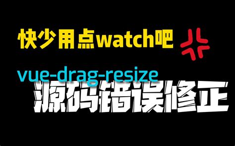 【进阶】解决vue Drag Resize不能同时设置xywh的问题哔哩哔哩bilibili