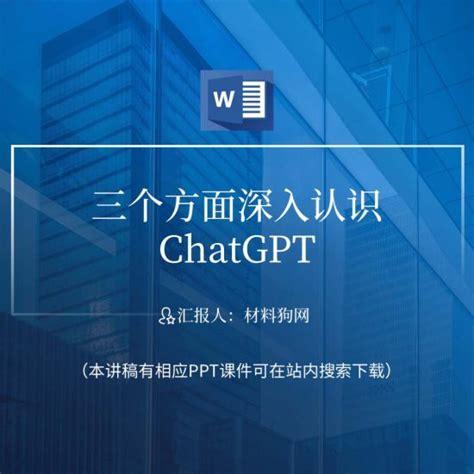 形势与政策介绍认识chatgpt的ppt课件讲稿