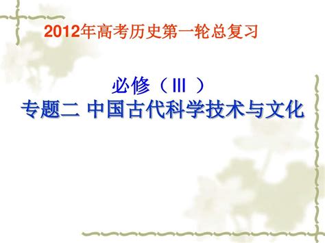 中国古代的科学技术pptword文档免费下载亿佰文档网