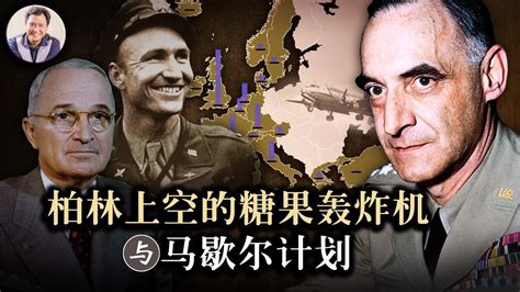 霸權背後的悲憫與施捨：馬歇爾計劃與“一帶一路”歷史上的今天20190403第318期 Youtube