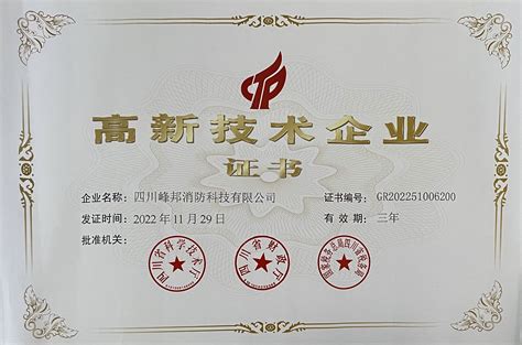 荣誉资质 四川峰邦消防科技有限公司 凝胶灭火剂厂家 凝胶灭火阻燃剂 高分子凝胶灭火剂 成都喷淋保护凝胶