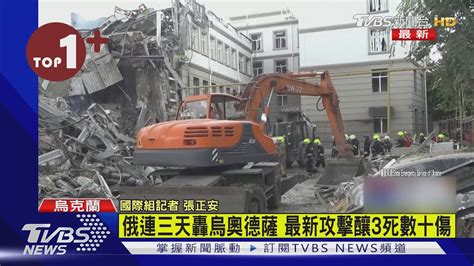 【每日必看】俄連三天轟烏南港城奧德薩 波及陸領事館｜tvbs新聞 Internationalnewsplus Youtube