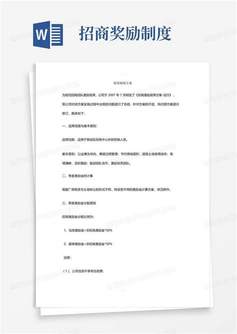 招商激励政策word模板下载熊猫办公