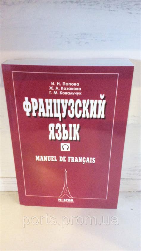 Учебник Французский язык И Н ПОПОВА Ж А КАЗАКОВА Id 1296931561 цена