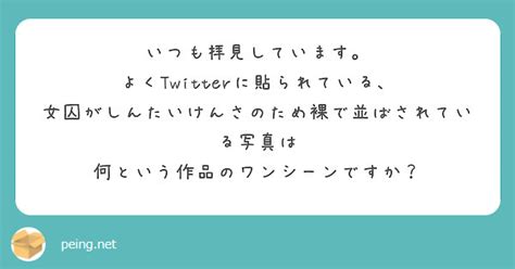 いつも拝見しています。 よくtwitterに貼られている、 女囚がしんたいけんさのため裸で並ばされている写真は Peing 質問箱