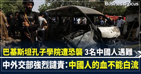 巴基斯坦再爆自殺式恐襲 中國孔子學院3名人員遇害 内地網民質疑「針對中國人！」