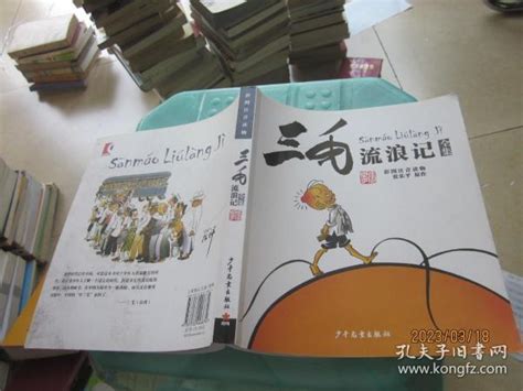 三毛流浪记全集张乐平 著孔夫子旧书网