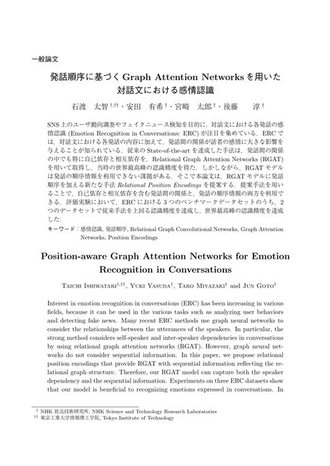 Pdf Position Aware Graph Attention Networks For Emotion Recognition In Conversations発話順序に基づく