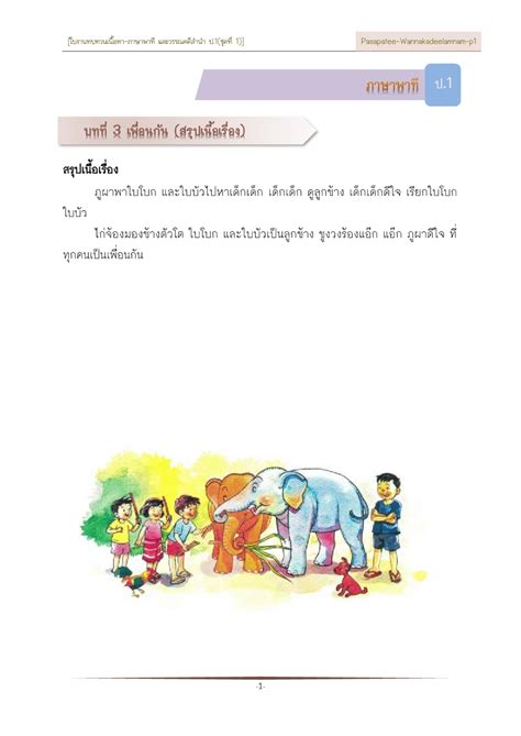 ข้อสอบ แบบฝึกหัด ใบงานทบทวนเนื้อหา วิชาภาษาไทย ป 1 ภาษาพาที และ