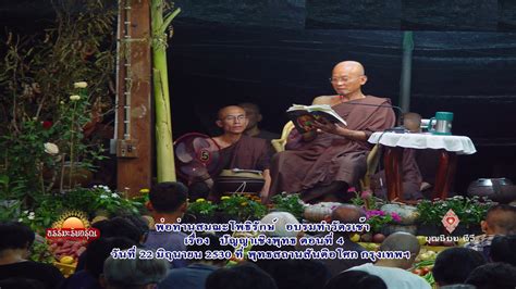 300622 ปัญญาเชิงพุทธ ตอนที่ 4 พ่อท่านสมณะโพธิรักษ์ สันติอโศก ปัญญา