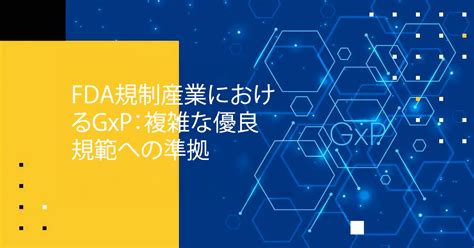 Gxp Gxp規制 Gxp要件 Gxpコンプライアンス