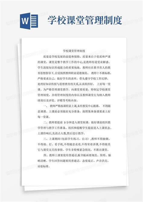 学校课堂管理制度Word模板下载 编号qaroogzl 熊猫办公